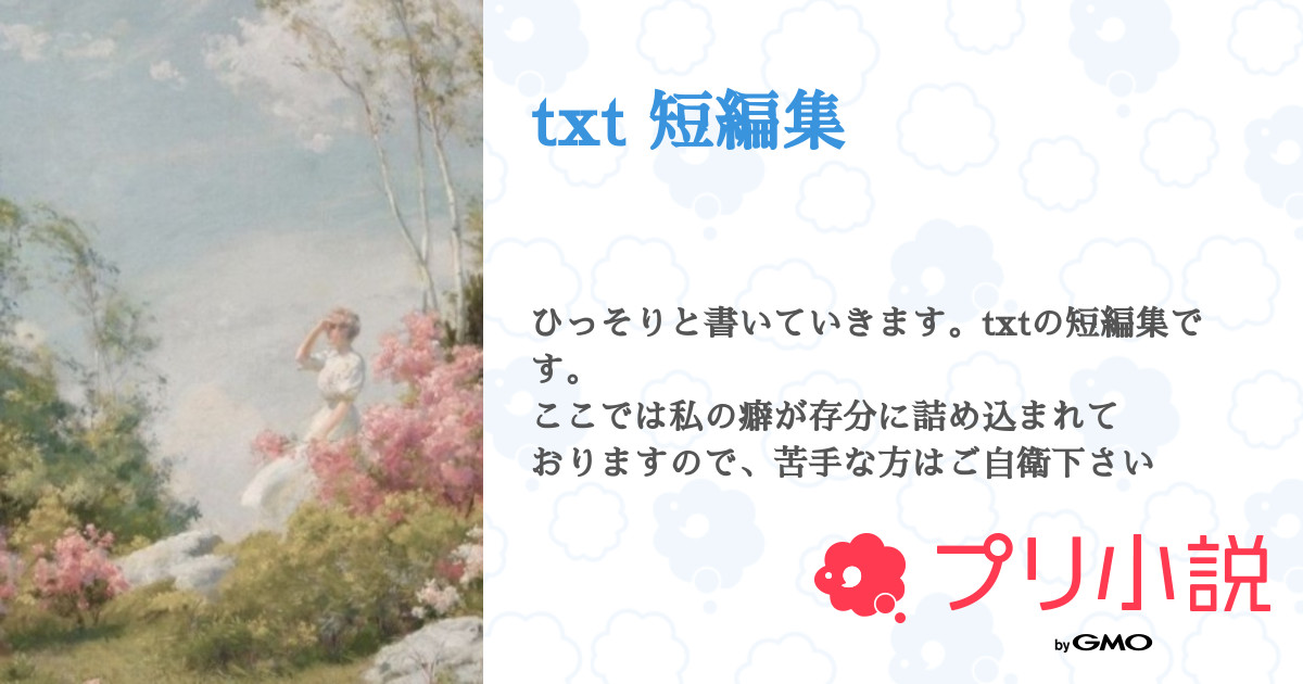 txt 短編集 - 全2話 【連載中】（ฅ( ̳- ·̫ - ̳ฅ)さんの小説） | 無料スマホ夢小説ならプリ小説 byGMO